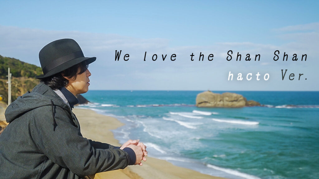 【MV】We love the Shan Shan – hacto Ver. | 鳥取のホームページ制作・Web制作・映像編集会社｜株式会社グライナー